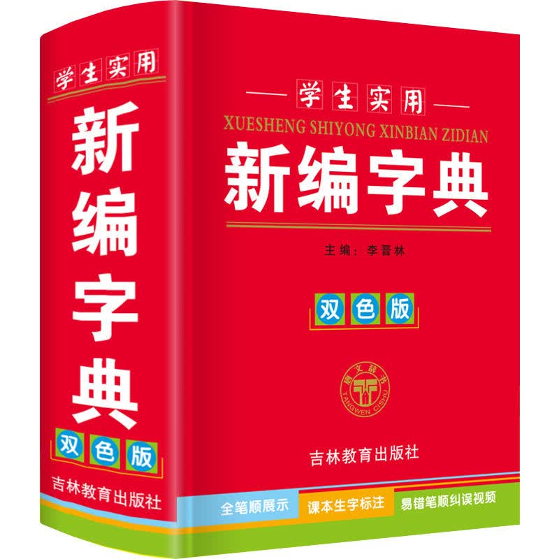 新版中小学生新编学生新华字典全笔顺成语词典大全人教版书 新编字典【双色版】