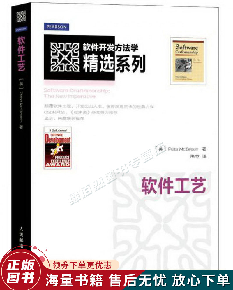 软件开发方法学精选系列：软件工艺