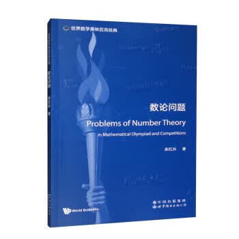 世界数学奥林匹克经典:数论问题 余红兵 9787519296117