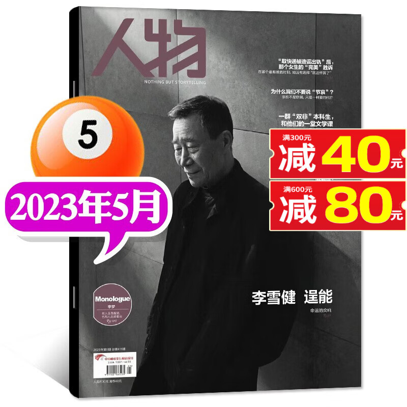 人物杂志2023年7月【另有8月预售/全年/半年订阅可选】人物热点非2022年过期刊 2023年5月【封面 李雪健】