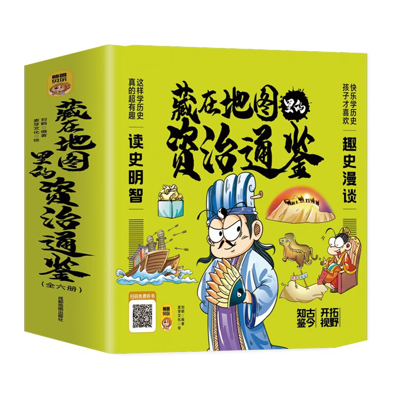 藏在地图里的资治通鉴（全6册）让孩子在欢乐中读懂历史 读史明智 趣史漫谈