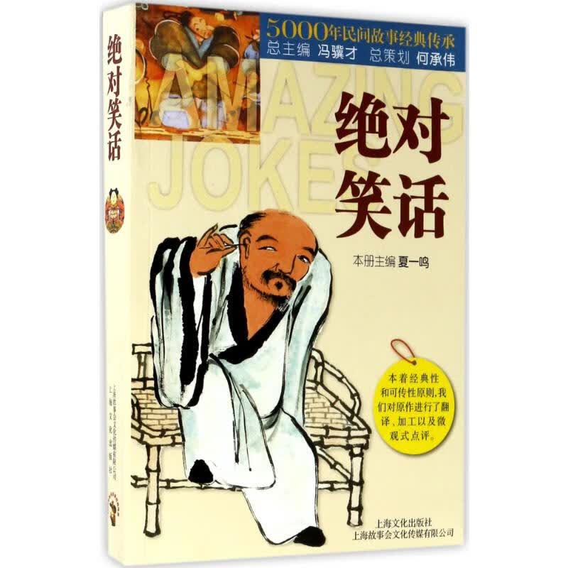 绝对笑话
