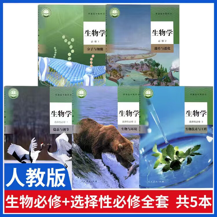 幸书高中生物学全套5本新改版人教版必修一二选择性必修一二三高