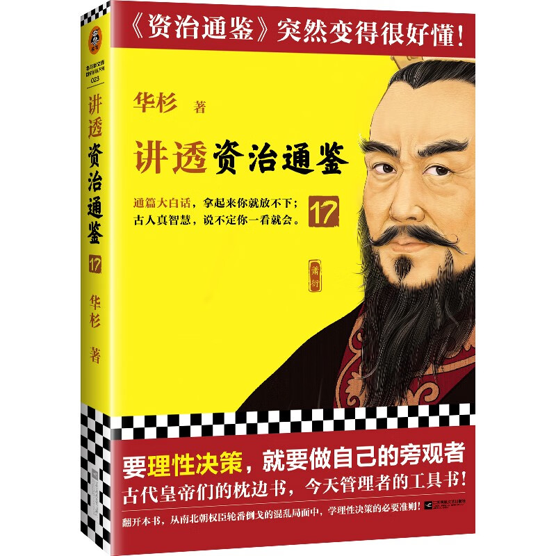 【自选】共21册 华杉讲透资治通鉴系列1/2/3/4/5/6/7/8/9/10/11/12/13/14/15/16/17/18/19/20/21 解读白话版资治通鉴： 华杉讲透《资治通鉴》17