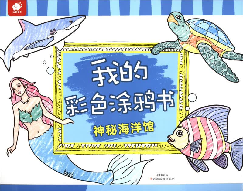 神秘海洋馆-我的彩色涂鸦书