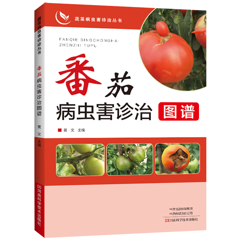 番茄病虫害诊治图谱/蔬菜病虫害诊治丛书