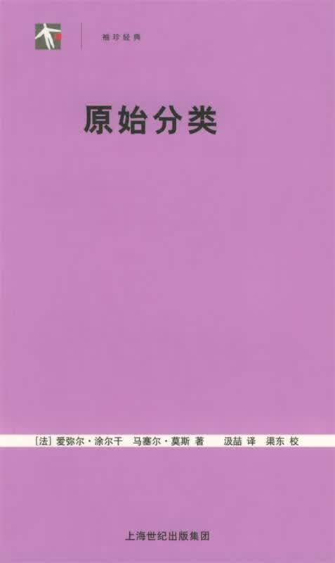 原始分类 （法）涂尔干（Durkheim,E.）,（法）莫斯（Mauss,M.） 著,汲喆 译【书】