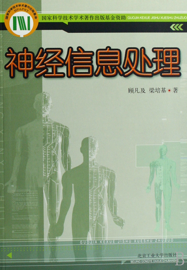 神经信息处理 顾凡及,梁培基