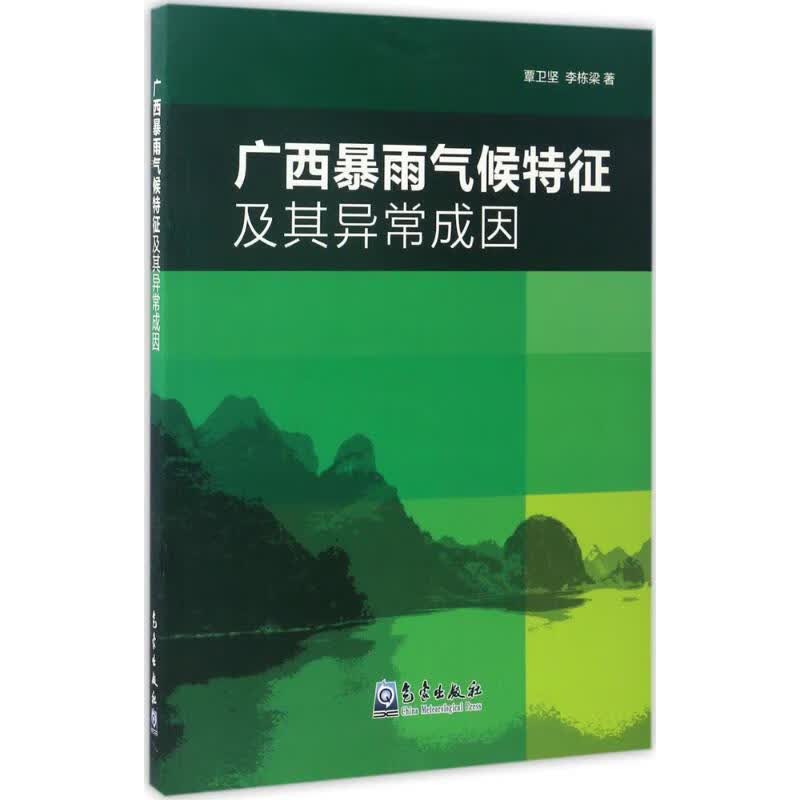 广西暴雨气候特征及其异常成因 覃卫坚,李栋梁 著 9787502964962