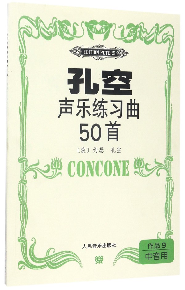 孔空声乐练习曲50首(作品9中音用) 人民音乐出版社 旗舰店官网 包邮