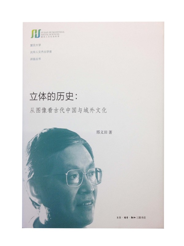 立体的历史 邢义田【书】