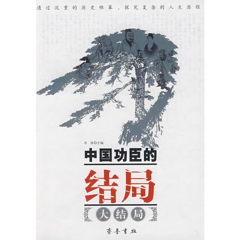 中国功臣的结局大结局 刘德增，徐晓青 书籍