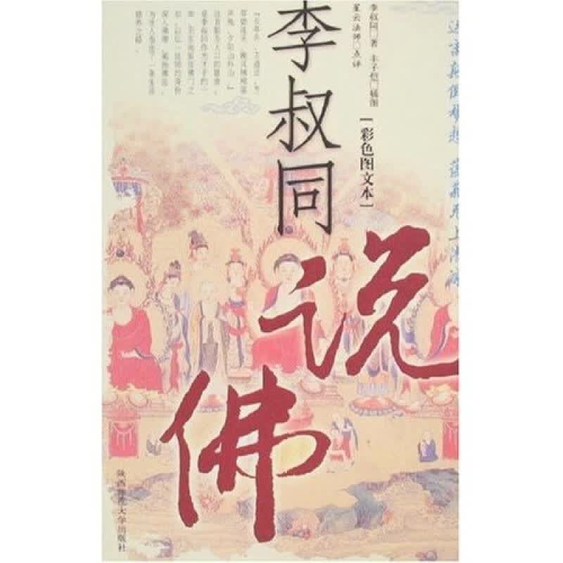 李叔同说佛 李叔同 著,丰子恺 绘 9787561331163