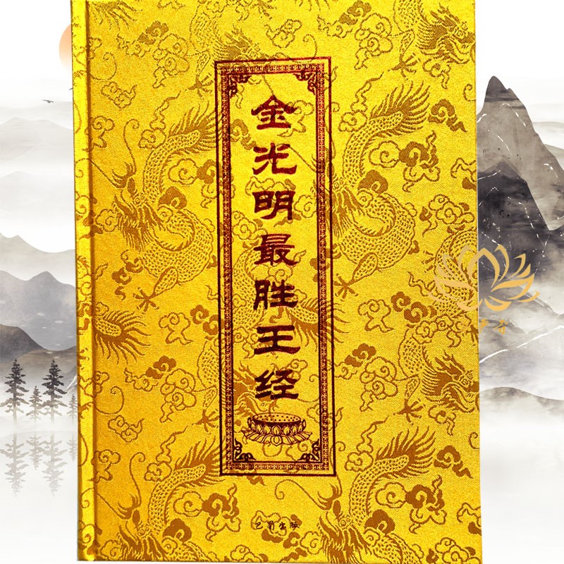 结缘金光明胜王经彩印大字版绸子面部分注音金光明经