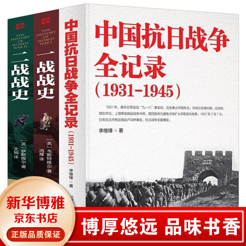 中国抗日战争全记录(931-1945) +一战全史+二战全史 抗美援朝战地日记 东北解放战争纪实书籍 中国抗日战争全记录+单本一战全史+单本二战全史