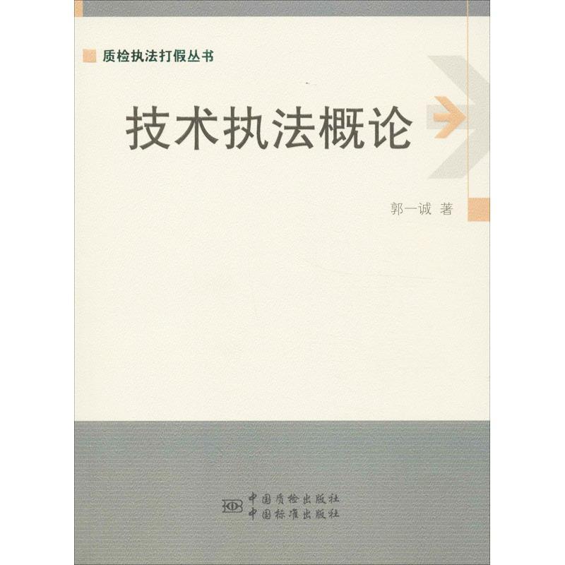 技术执法概论 郭一诚著