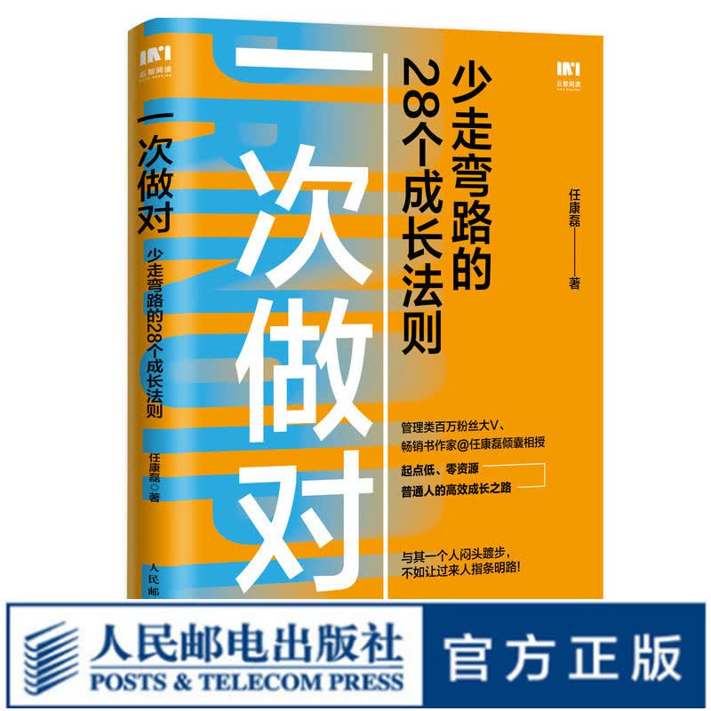 一次做对 少走弯路的28个成长法则