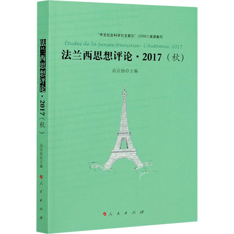 法兰西思想评论·2017(秋) 高宣扬 编 书籍