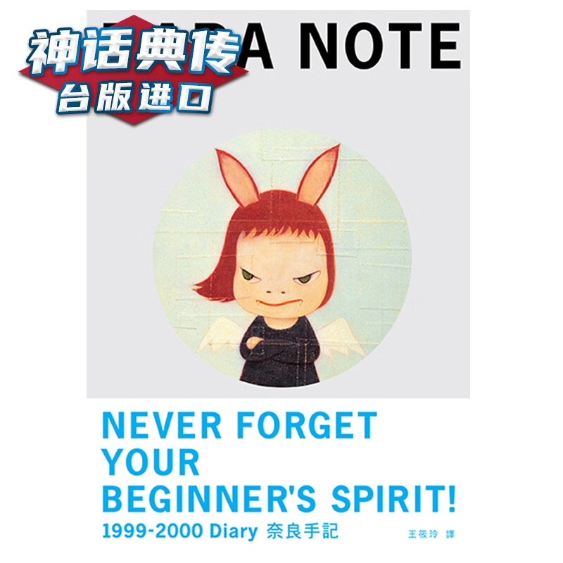 奈良手记（二版）奈良美智 一起来 文集 台 原版 繁体中文版进口书【神话典传图书专营店】