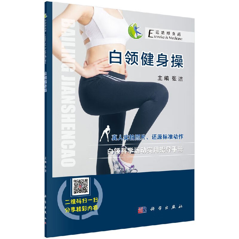 书籍 白领健身操 张洁主编“运动即良药”系列和缓的训练动作分解的图像呈现以及必要的运动原理讲解