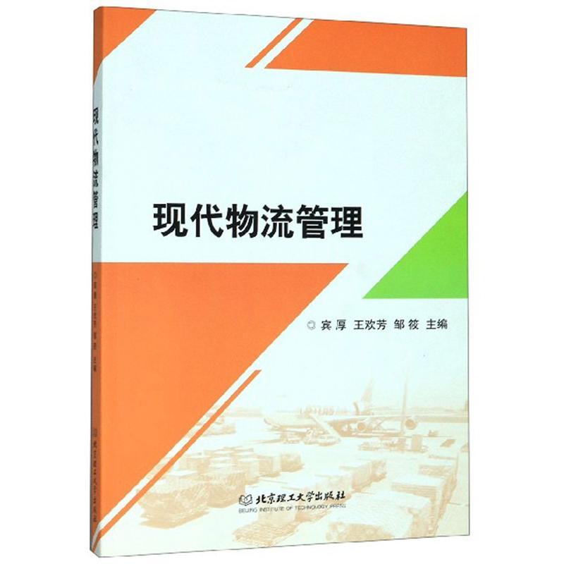 现代物流管理 管理  图书