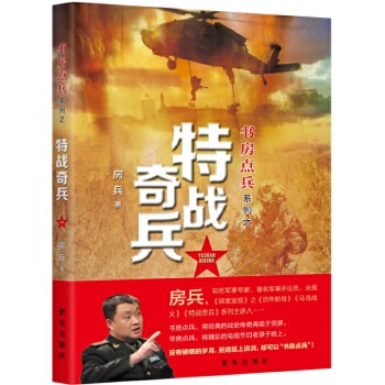 书房点兵系列之特战奇兵