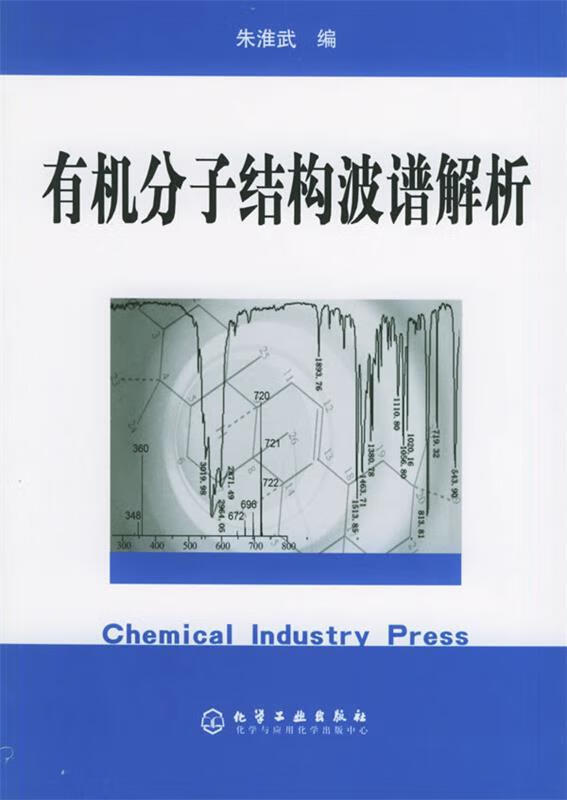 有机分子结构波谱解析 朱淮武