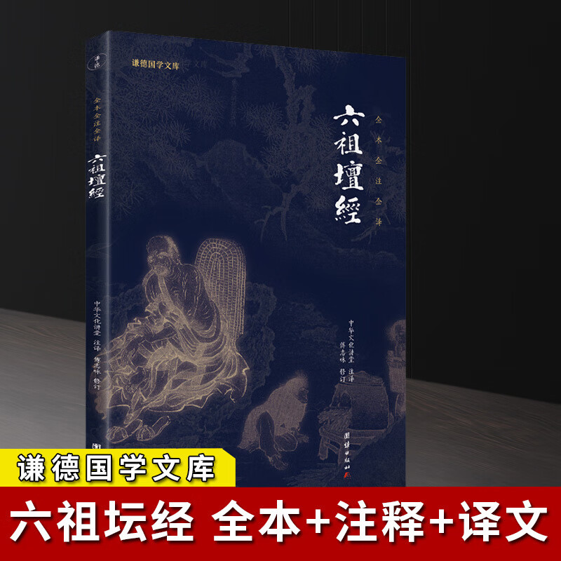 六祖坛经慧能注释译文谦德国学文库儒释道国学入门传统文化书籍宗教哲学佛经佛家中华文化传统系列国学经典书 国学经典书