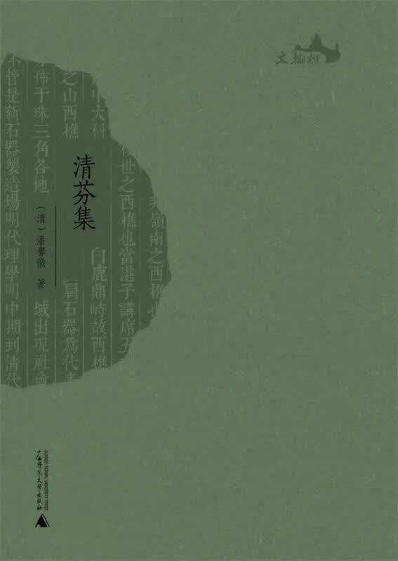 清芬集【好书，下单速发】