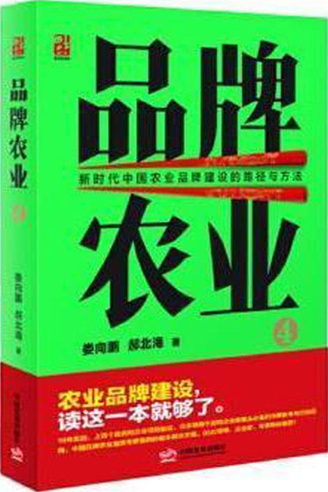 品牌农业 4 娄向鹏,郝北海著 中国发展出版社