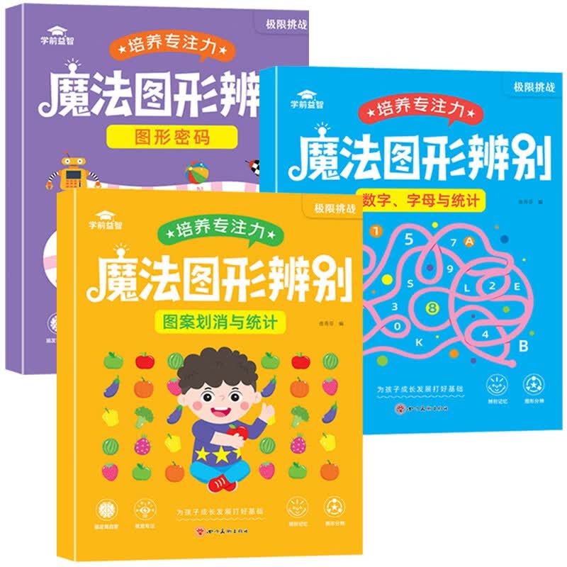 魔法图形辨别培养儿童专注力智力开发手眼协调训练孩子耐心游戏提高观察能力思维训练学前益智动手小游戏边玩边学智力启蒙书籍 图案划消+数字字母统计+图形密码【3本】