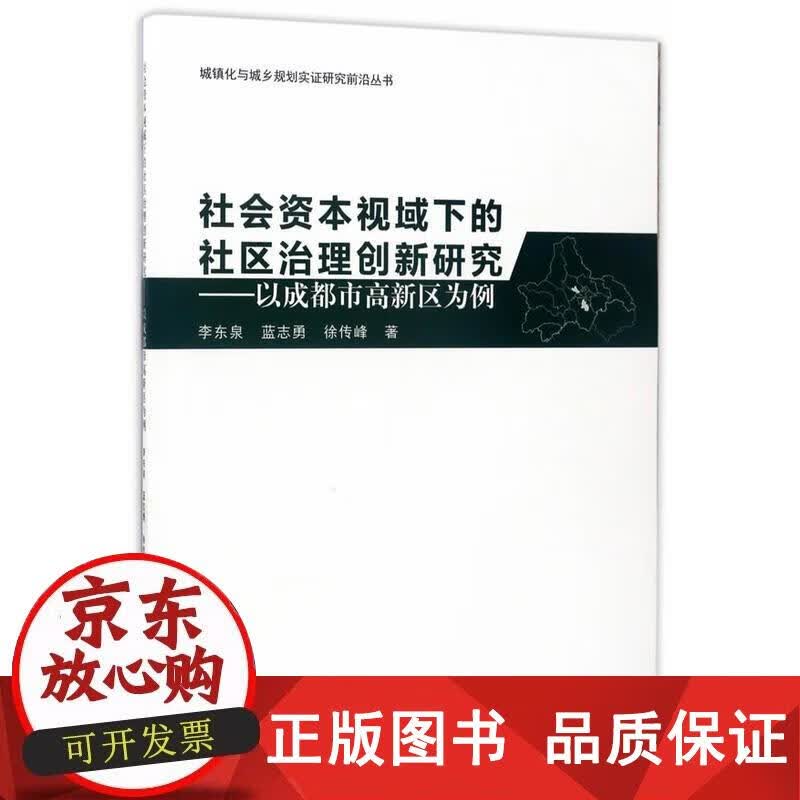 社会资本视域下的社区治理创新研究-以成都市高新区为例 李东泉,蓝志勇,徐传峰 著