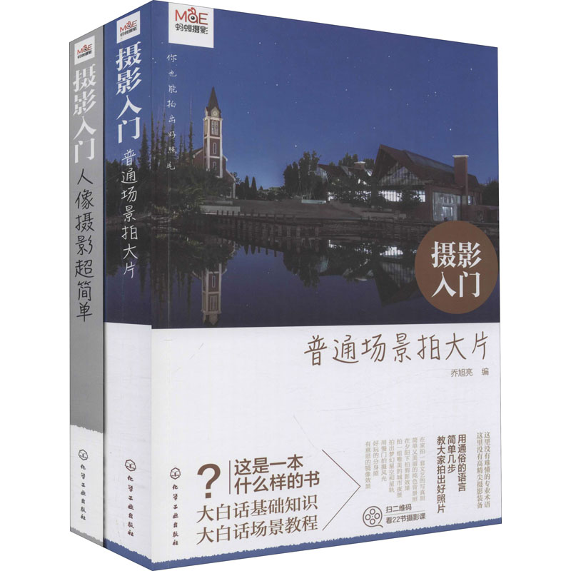 摄影入门拍大片:人像+场景超简单(全2册) 乔旭亮 编 书籍
