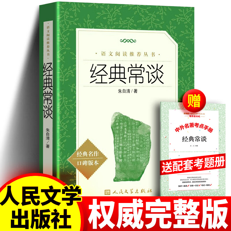 可选单本】经典常谈 朱自清原著 八年级下册必阅读课外书目 钢铁是怎样炼成的+名人传苏菲平凡的世界给青年的十二封信 人民文学出版社 单册：经典常谈（人民文学）+考点手册