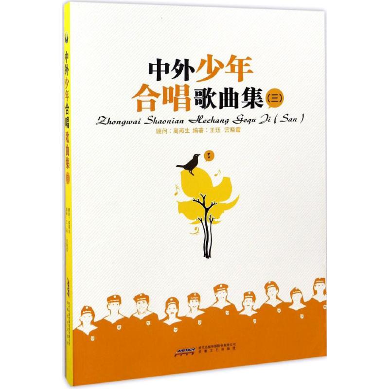 中外少年合唱歌曲集(3)