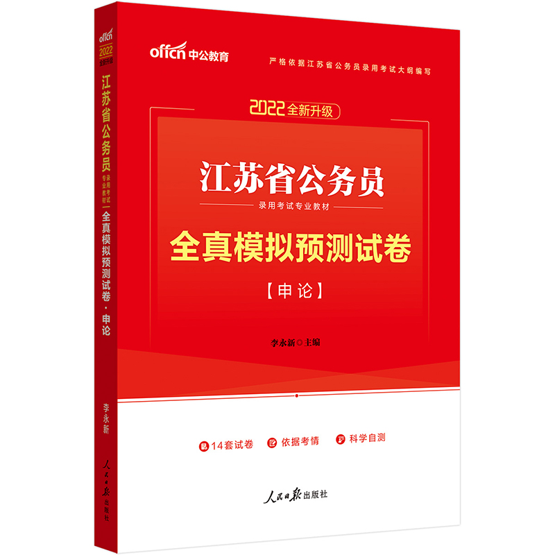 中公教育2023江苏省公务员录用考试教材：全真模拟预测试卷申论