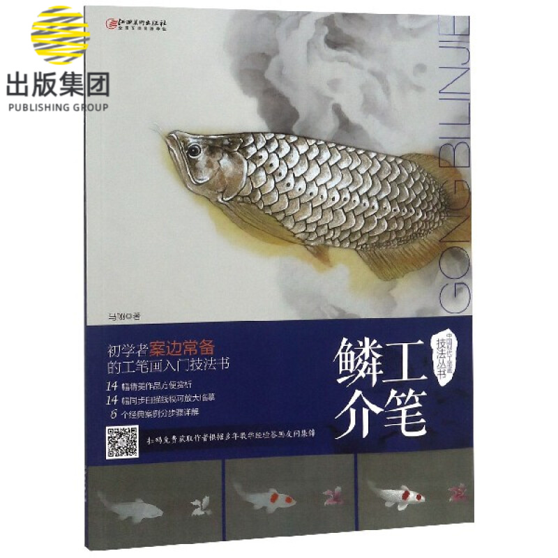 工笔鳞介/中国现代工笔画技法丛书