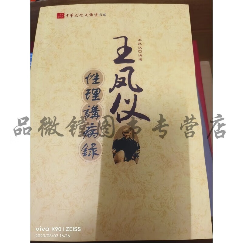 性理讲病录 王凤仪著