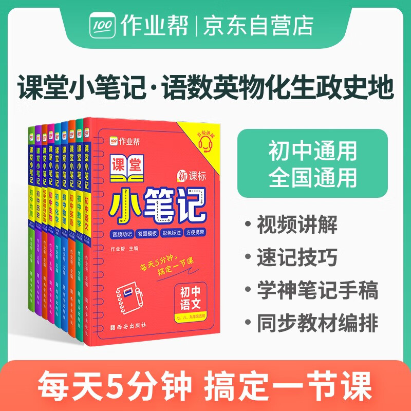 作业帮新版课堂小笔记初中语数英物化生6册七八九年级速记大全初一二三复习资料清单知识点册子掌中宝口袋书