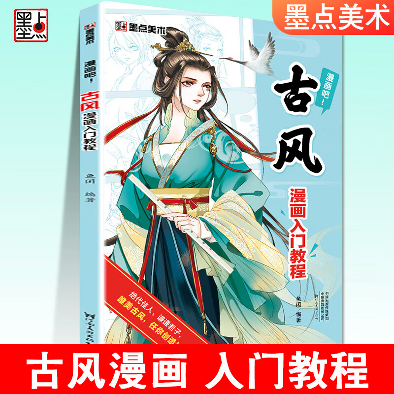 墨点美术漫画吧古风漫画入门教程手绘本初学者自学零基础临摹素材手绘原稿纸绘画本教材素描学画卡通动漫人物