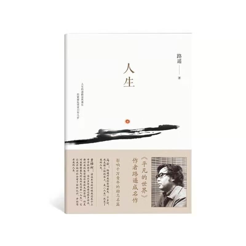 【现货速发】人生路遥 著 精装 的写给年轻人困境期待与追求茅盾文学奖 人生(平装)