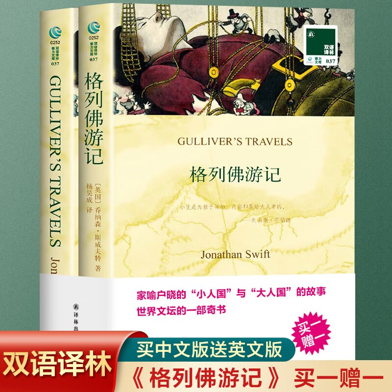 双语译林-格列佛游记（附英文原版1本）