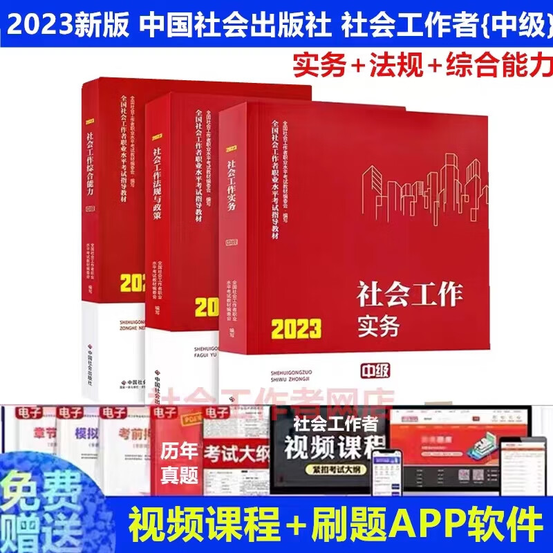 新版社工中级2023教材官方社工证中级考试教材2023年社会工作师中级教材全套中国社会出版社搭2023年社工中级