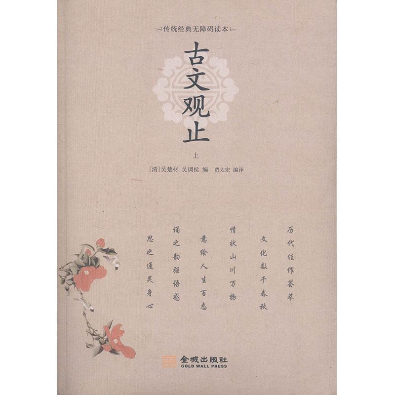 古文观止吴楚材动漫9787515515878 古典散文散文集中国