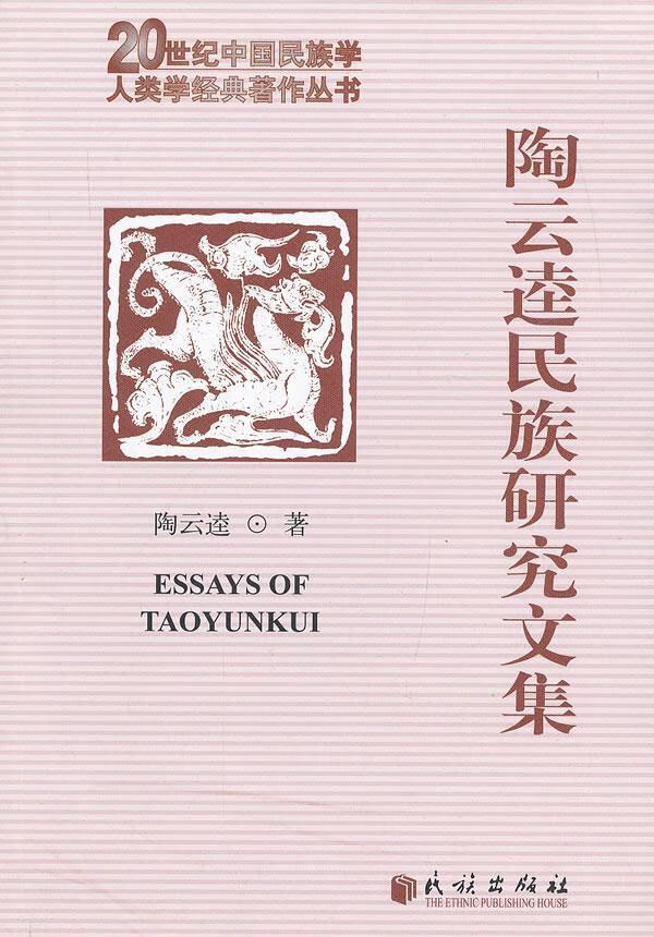 陶云逵民族研究文集 陶云逵 著【书】