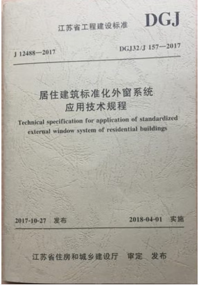2017新版居住建筑标准化外窗系统应用技术规程DGJ32/J157-2017