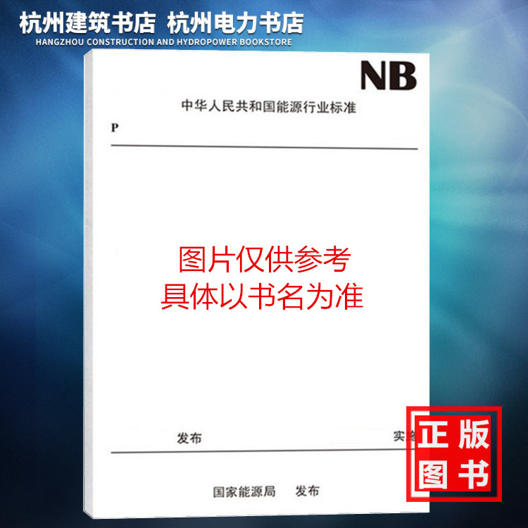 NB/T42099-2016高压交流断路器合成试验导则