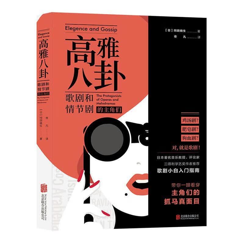 全新现货 高雅八卦 9787559641618 冈田晓生 联合出版有限责任公司 艺术 歌剧艺术通俗