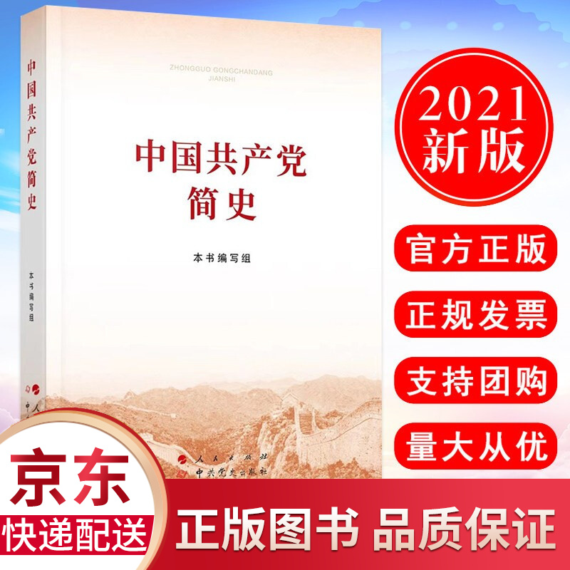 【现货速发】《中国共产党简史》2021新版党史人民出版社 党史书籍/党史/四史党员学习教育