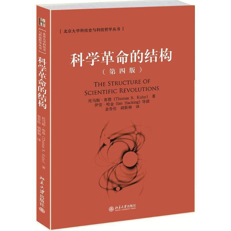 科学革命的结构 (美)托马斯·库恩 北京大学出版社